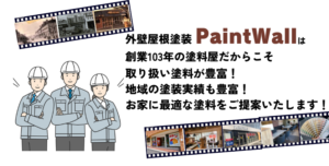 paintwallペイントウォールの歴史｜｜【創業106年】外壁塗装・屋根塗装 | 西宮市/芦屋市/宝塚市/川西市/伊丹市対応 | ペイントウォール