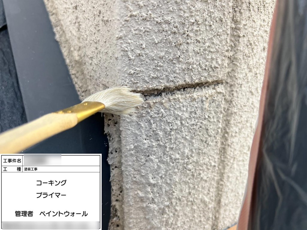 コーキング プライマー塗布｜｜【創業106年】外壁塗装・屋根塗装 | 西宮市/芦屋市/宝塚市/川西市/伊丹市対応 | ペイントウォール