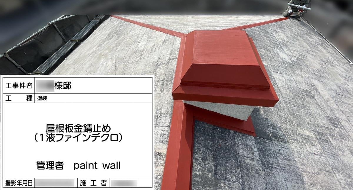 屋根板金錆止め｜｜【創業106年】外壁塗装・屋根塗装 | 西宮市/芦屋市/宝塚市/川西市/伊丹市対応 | ペイントウォール